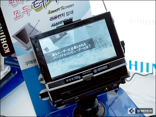DMB/GPS 모듈 탑재한 고진샤 새로운 UMPC 'S130' 발표 | 케이벤치 리뷰