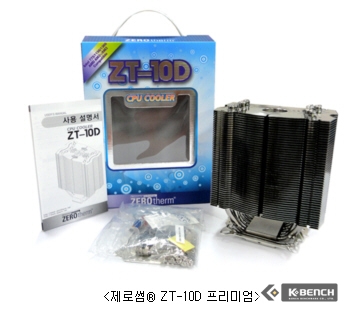 제로썸®, 세계 최고 성능의 CPU 쿨러 ‘ZT-10D’ 공개 | 케이벤치 뉴스 전체, 보도자료