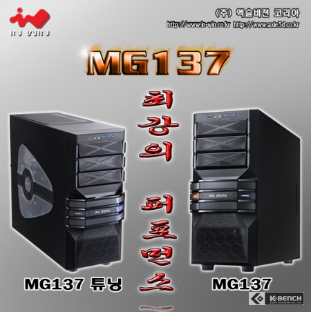 최강의 퍼포먼스 IN WIN MG137 시리즈 신제품 출시 | 케이벤치 뉴스 전체, 보도자료