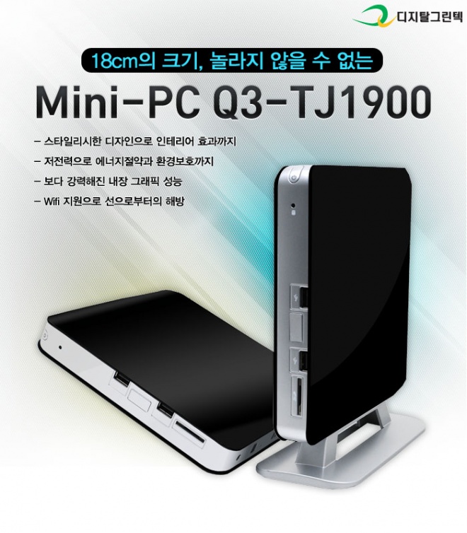디지탈그린텍, 베이트레일 기반 베어본! [Mini PC Q3-TJ1900] 출시 | 케이벤치 뉴스 전체
