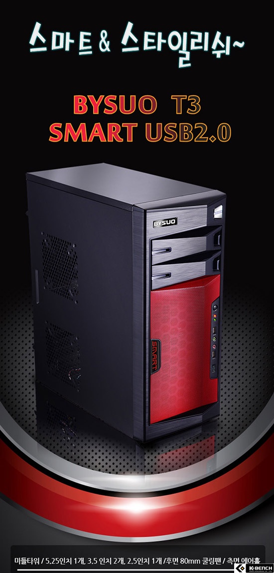 엑슬비전, 보급형 PC 케이스 'BYSUO T3 스마트' 출시 | 케이벤치 신제품뉴스, 보도자료