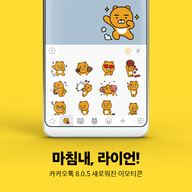 카카오프렌즈 '라이언'…카카오톡 기본 이모티콘 추가 | 케이벤치 주요뉴스