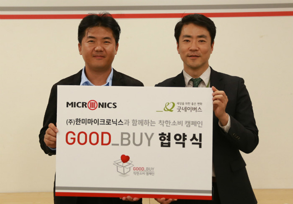 마이크로닉스, 굿네이버스와 함께 사회 공헌 활동 지속 | 케이벤치 보도자료