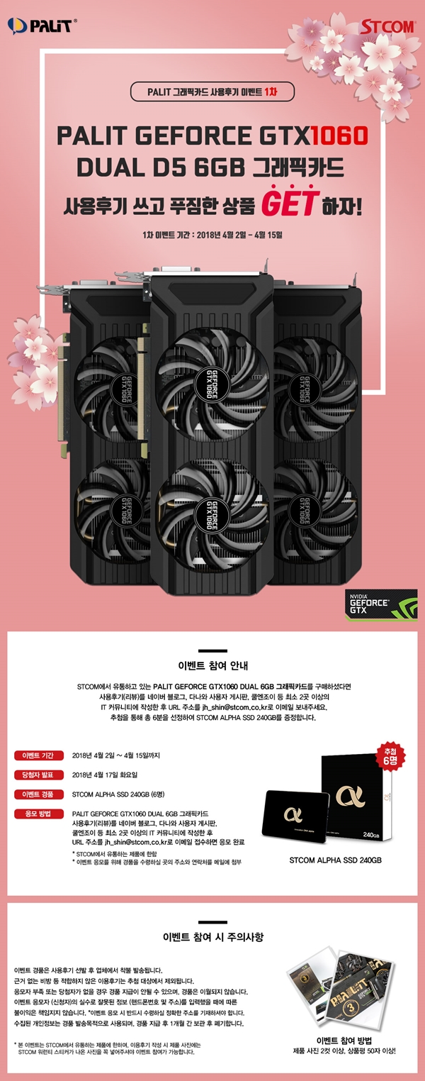 STCOM, PALIT GTX1060 DUAL 6GB 사용후기 이벤트 실시 | 케이벤치 쇼핑뉴스, 보도자료
