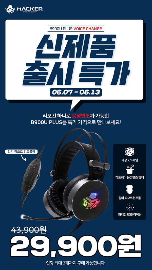 앱코, 음성변조 헤드셋 B900U Plus 출시기념 쇼킹딜 | 케이벤치 쇼핑뉴스, 보도자료