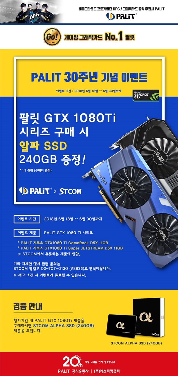 STCOM, PALIT 창립 30주년 기념 PALIT 지포스 GTX1080Ti 시리즈 구매 시 ALPHA SSD 240GB 증정 이벤트 실시 | 케이벤치 쇼핑뉴스, 보도자료