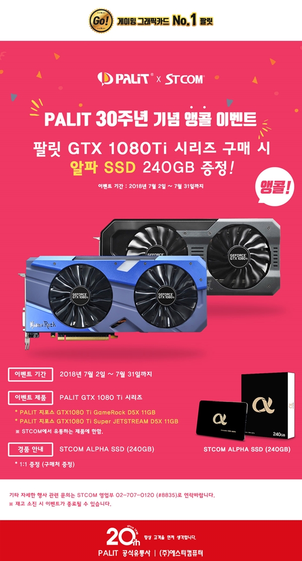 STCOM, PALIT 창립 30주년 기념 GTX1080Ti 그래픽카드 대상 사은품 증정 행사 진행 | 케이벤치 쇼핑뉴스, 보도자료