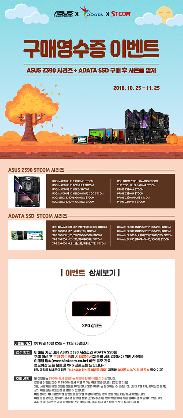 STCOM, ASUS Z390 메인보드, ADATA SSD 패키지 사은품 증정이벤트 | 케이벤치 쇼핑뉴스, 보도자료