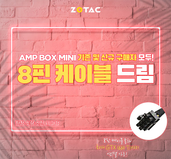 조텍 AMP BOX Mini 기존 구매자에 8핀 전원 케이블 선착순 지원 | 케이벤치 쇼핑뉴스, 보도자료