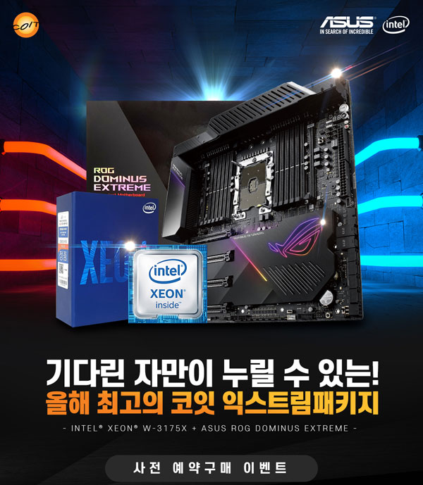 코잇, 인텔 제온 W-3175X와 ASUS ROG DOMINUS EXTREME 패키지 예약판매 진행 | 케이벤치 쇼핑뉴스, 보도자료
