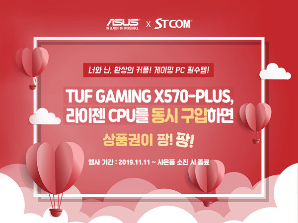 STCOM, ASUS TUF X570-PLUS, 라이젠 CPU 동시 구매 이벤트 진행 | 케이벤치 보도자료