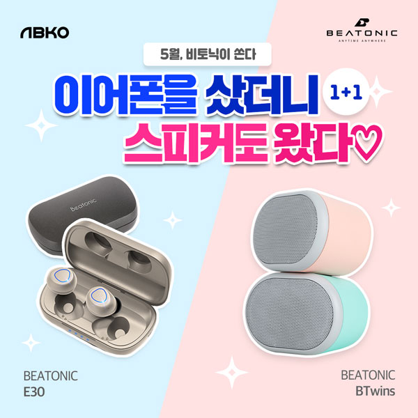 앱코, 비토닉 E30 블루투스 이어폰 구매 인증 이벤트 진행 | 케이벤치 보도자료