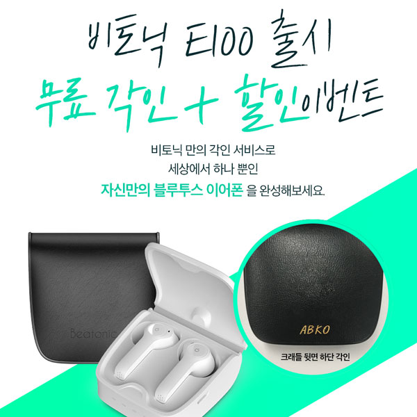 앱코, 비토닉 E100 무료 각인 및 할인 행사 진행 | 케이벤치 쇼핑뉴스, 보도자료