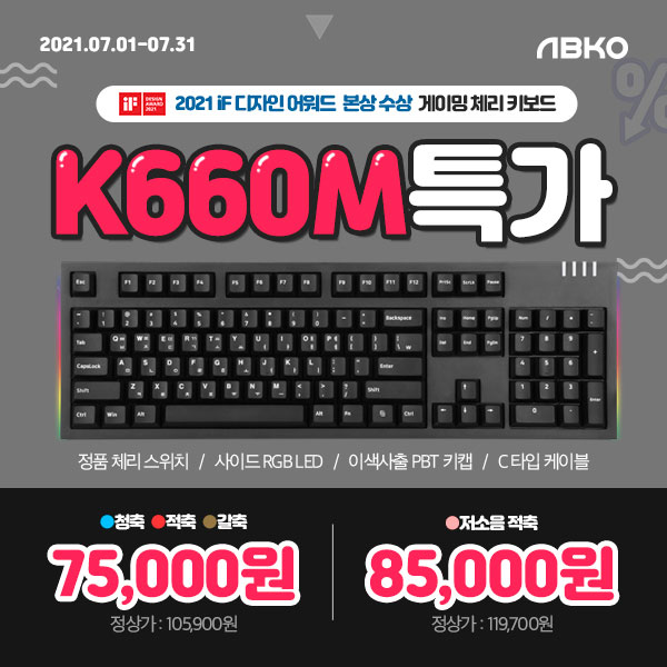 앱코, iF 디자인 어워드 수상 게이밍 키보드 K660M 특가 행사 진행 | 케이벤치 쇼핑뉴스, 보도자료