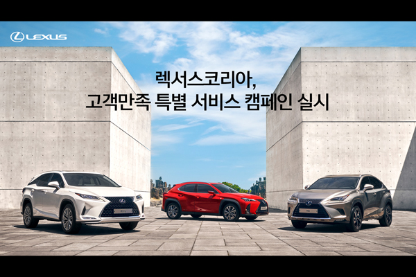 렉서스코리아, 고객만족 특별 서비스 캠페인 실시 | 케이벤치 보도자료