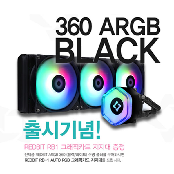 이엠텍, 수냉쿨러 REDBIT 360 ARGB 출시 기념 이벤트 진행 | 케이벤치 신제품뉴스, 쇼핑뉴스, 보도자료