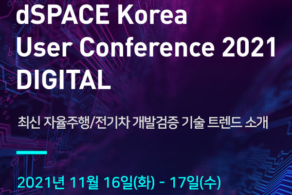 dSPACE 코리아, 최신 자율주행 및 전기차 유저 컨퍼런스 2021 개최 | 케이벤치 보도자료
