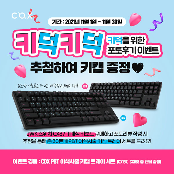 콕스, JWK 스위치 기계식 키보드 CX87 포토리뷰 이벤트 진행 | 케이벤치 쇼핑뉴스, 보도자료