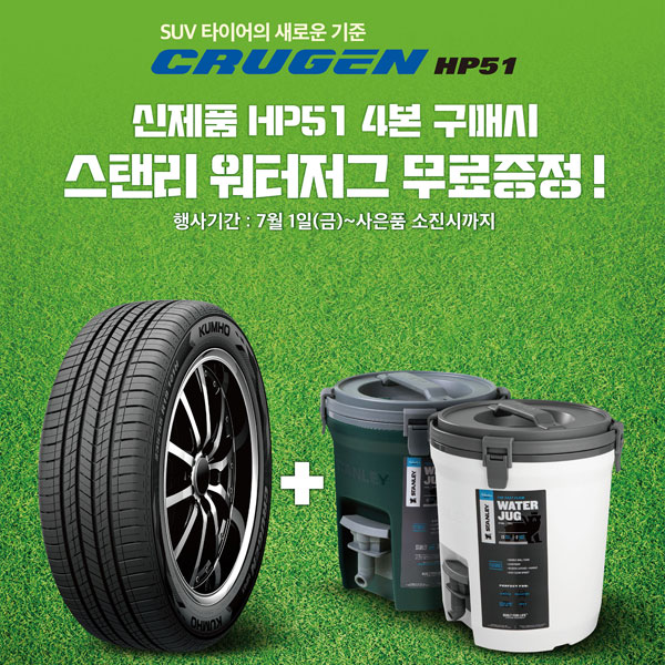 금호타이어, SUV전용 프리미엄 타이어 크루젠 HP51 출시 | 케이벤치 신제품뉴스, 보도자료