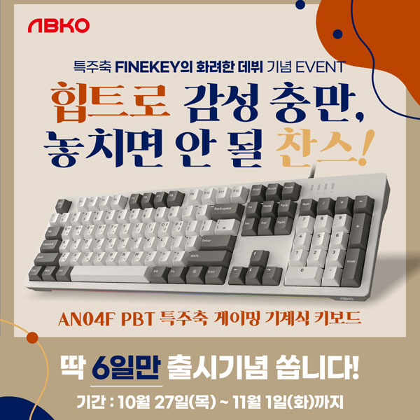 앱코, 새로운 특주축 FINEKEY 적용 기계식 키보드 AN04F 출시 | 케이벤치 신제품뉴스, 보도자료