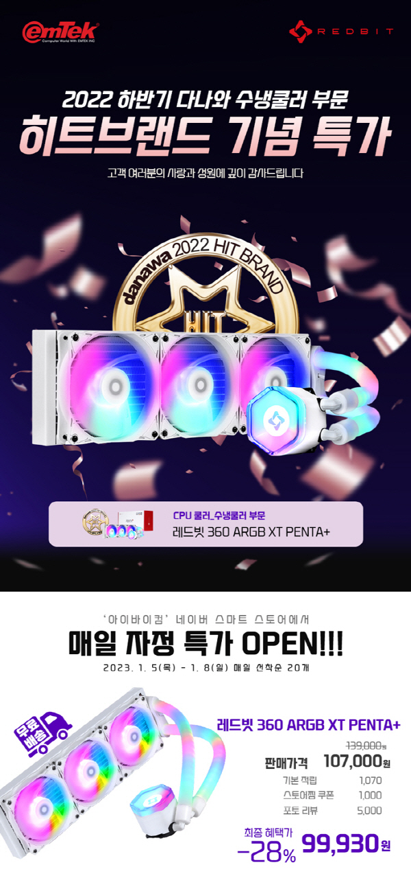 이엠텍, 2022 하반기 다나와 히트브랜드 기념, 레드빗 360 ARGB XT PENTA+ 특가 진행! | 케이벤치 쇼핑뉴스, 보도자료