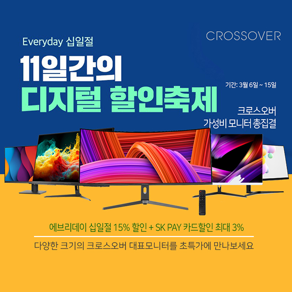 크로스오버 24인치 모니터 11번가 3월 에브리데이 십일절 진행 케이벤치 보도자료