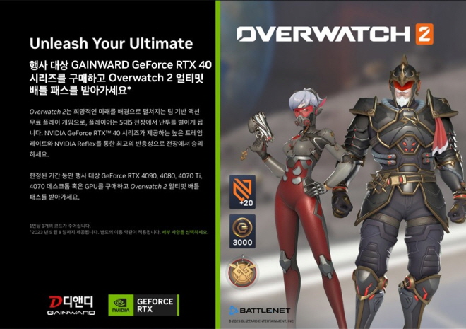 디앤디, 게인워드 지포스 RTX 40 시리즈 구매 시 Overwatch 2 얼티밋 배틀 패스 증정 프로모션 | 케이벤치 쇼핑뉴스 ...