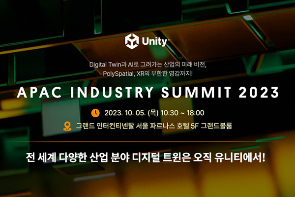 유니티, APAC 인더스트리 서밋 주요 세션 라인업 공개 | 케이벤치 보도자료