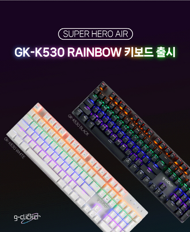 지클릭커, 합리적 가격의 화려한 키보드 ‘슈퍼히어로 에어 GK-K530 레인보우 기계식 게이밍 키보드’ 출시 | 케이벤치 신제품 ...