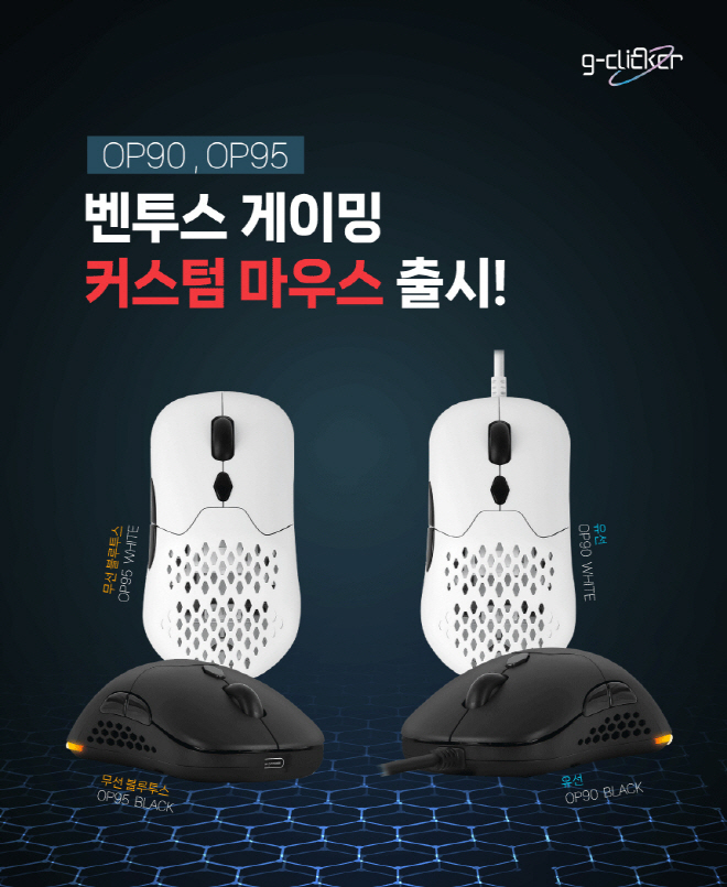 팜커버, 스위치도 커스터마이징. 지클릭커 OP90 벤투스 커스텀 게이밍 마우스 출시 | 케이벤치 신제품뉴스, 보도자료