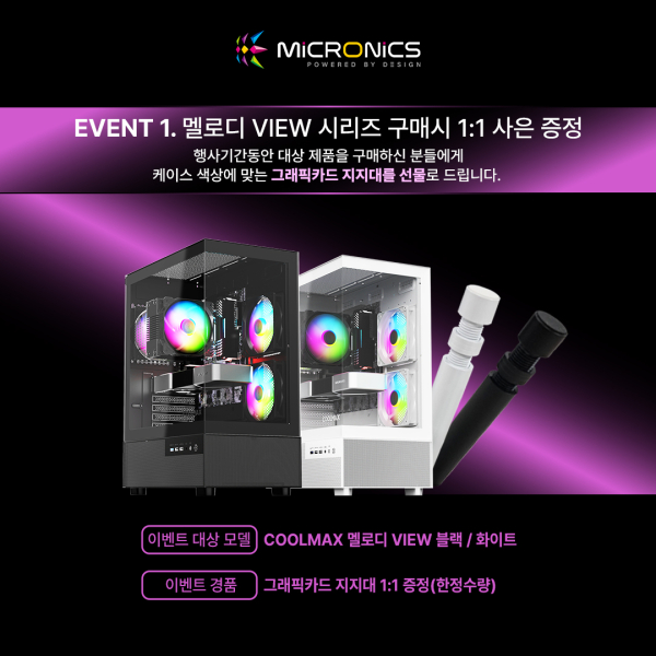 ‘같은 색 VGA 지지대까지’ 마이크로닉스, 쿨맥스 멜로디 뷰 출시 행사 진행 | 케이벤치 보도자료