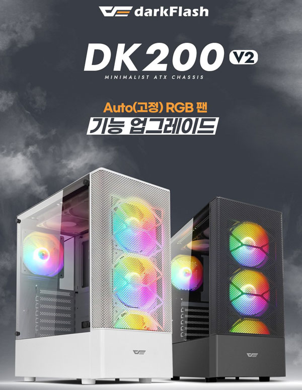 다크플래쉬, 'DK200 RGB' PC케이스 2차 업그레이드 진행 | 케이벤치 신제품뉴스, 보도자료
