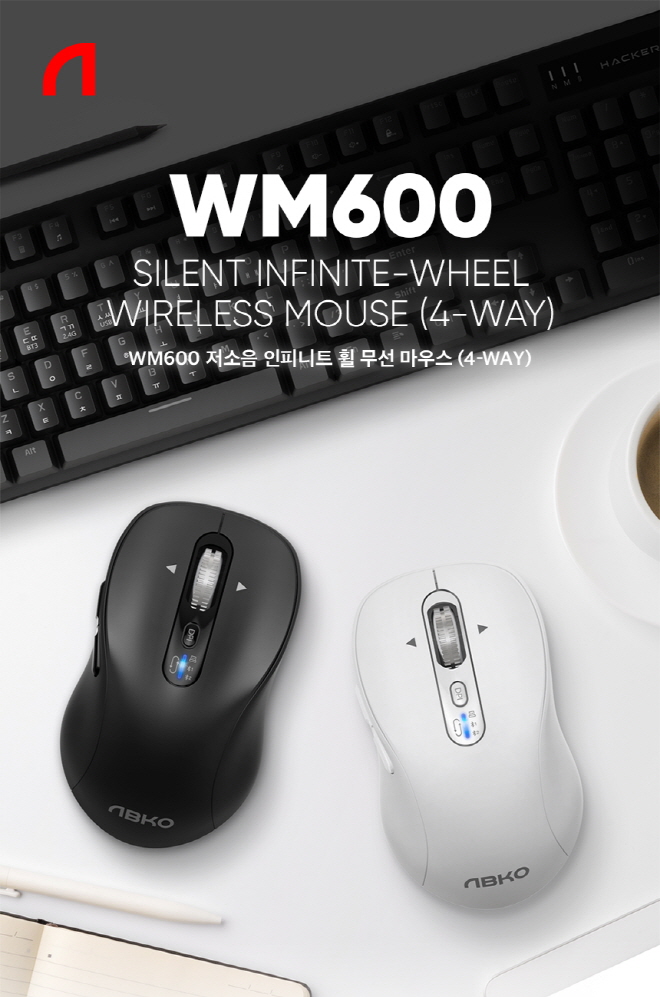 앱코, 인피니트 휠 저소음 마우스 ‘WM600’ 출시 | 케이벤치 보도자료