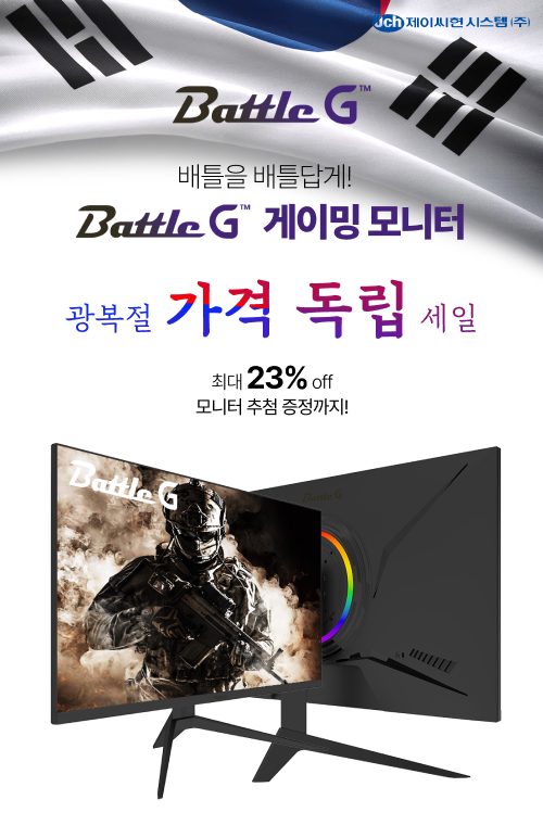 제이씨현, BattleG (배틀G) 게이밍 모니터, 광복절 기념 가격 독립 세일 | 케이벤치 쇼핑뉴스, 보도자료