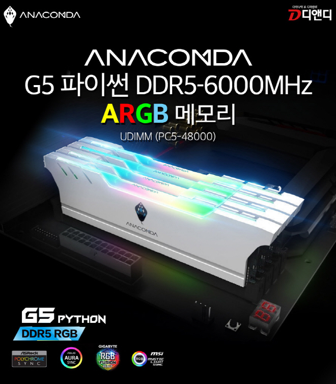 디앤디, 게이밍 메모리 ANACOMDA DDR5-6000 G5 파이썬 ARGB White 출시 | 케이벤치 신제품뉴스, 보도자료