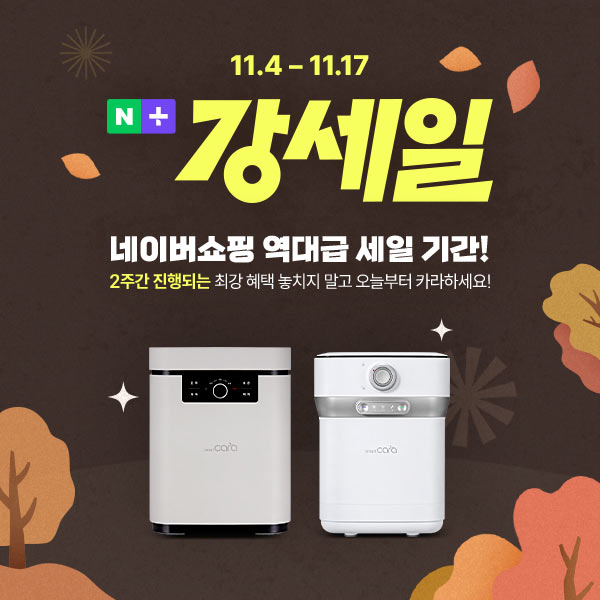 스마트카라 음식물처리기, 네이버 강세일 프로모션 진행 | 케이벤치 쇼핑뉴스, 보도자료