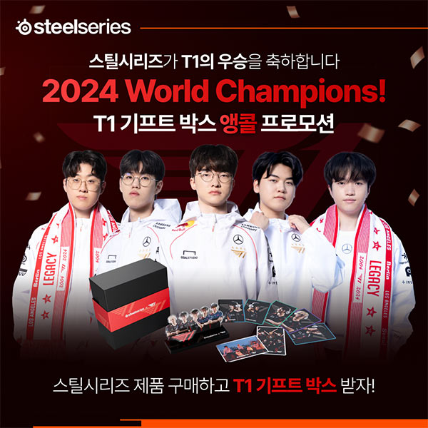 스틸시리즈, T1 2024 LoL 국제대회 우승 기념 T1 기프트 박스 앵콜 프로모션 진행 | 케이벤치 보도자료