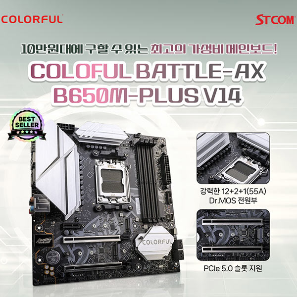 STCOM, 컬러풀 배틀 엑스 B650M-PLUS V14 증정 행사 진행 | 케이벤치 쇼핑뉴스, 보도자료