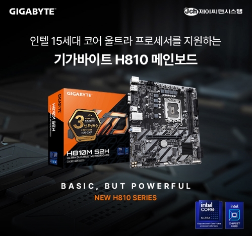제이씨현, 인텔 15세대 코어 울트라 프로세서를 위한 기가바이트 H810 메인보드 출시! | 케이벤치 신제품뉴스, 보도자료