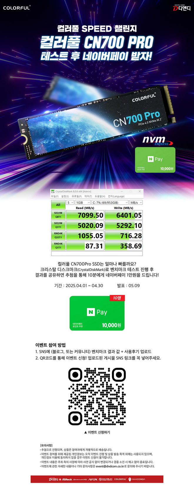 디앤디, 컬러풀 SPEED 챌린지 CN700 Pro 벤치마크 이벤트 진행 | 케이벤치 보도자료