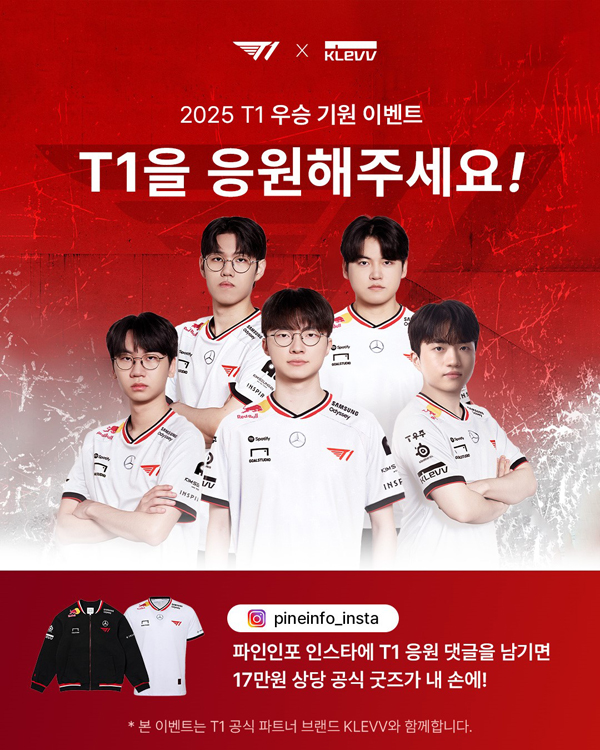 파인인포 클레브, '2025 LoL 미드 시즌 인비테이셔널' T1 응원 기념 이벤트 실시 | 케이벤치 보도자료