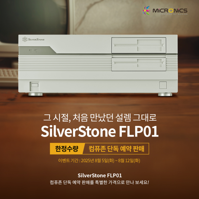 ‘돌아온 레트로 케이스’ 마이크로닉스, 실버스톤 FLP01 컴퓨존 예약판매 진행 | 케이벤치 보도자료