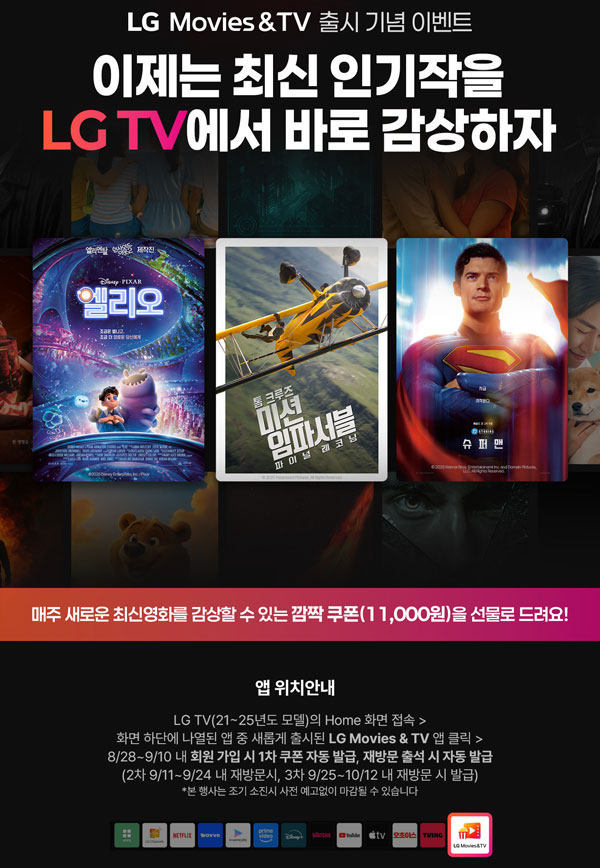 LG Movies & TV 서비스 출시 기념 이벤트, 선착순 영화쿠폰 쏜다 | 케이벤치 쇼핑뉴스, 보도자료