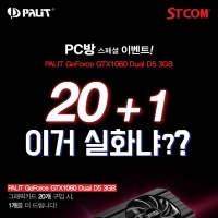 STCOM, Palit GTX1060 Dual D5 3GB 그래픽카드 20 + 1 증정 이벤트 | 케이벤치 쇼핑뉴스, 보도자료